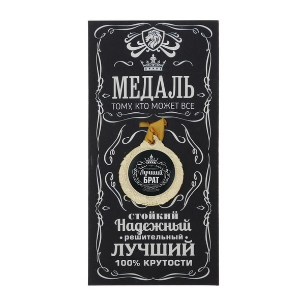 Медаль мужская Лучший брат купить по выгодной цене в интернет