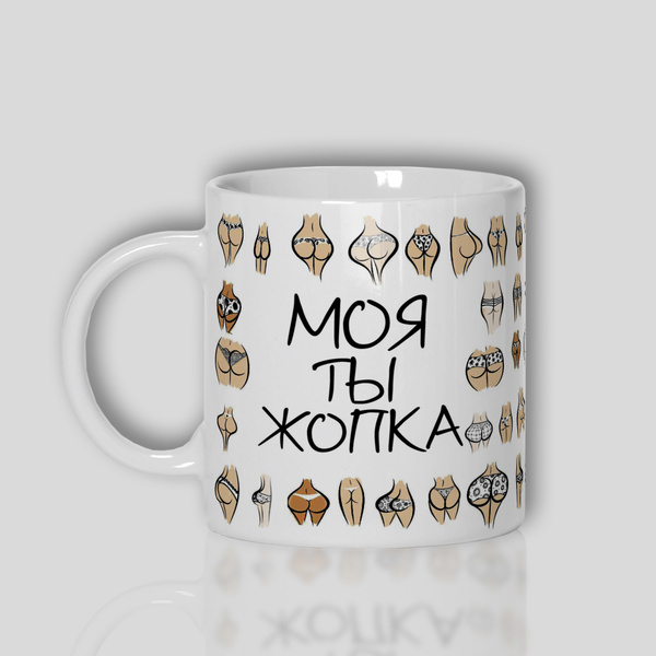 Кружка WONKEY "Моя ты", 330 мл, 1 шт - купить по доступным ценам в интернет-магазине OZON ...