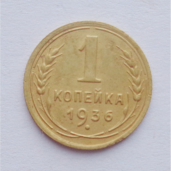 1 копейка 1936 (2144) - купить в интернет-магазине OZON с быстрой доставкой (356903829)