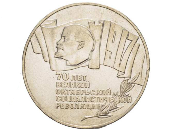 СССР,Монета 5 рублей 1987 года 70 лет Великой Октябрьской ...