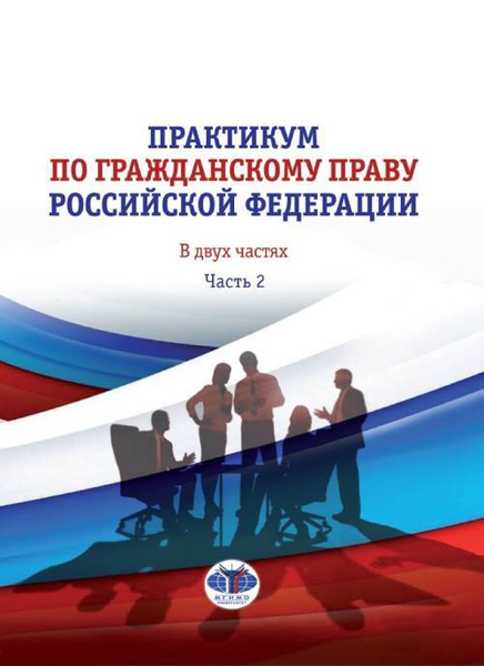 Практикум по гражданскому праву Российской Федерации. В двух частях ...