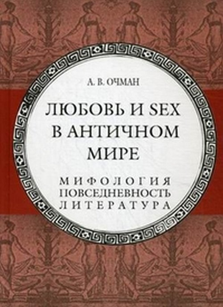 Любовь и Sex в античном мире Очман Александр Владимирович купить на