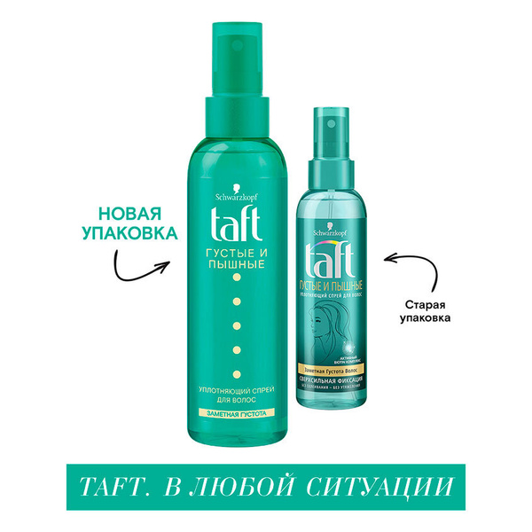 Спрей для укладки волос TAFT ГУСТЫЕ И ПЫШНЫЕ уплотняющий (сверхсильная ...