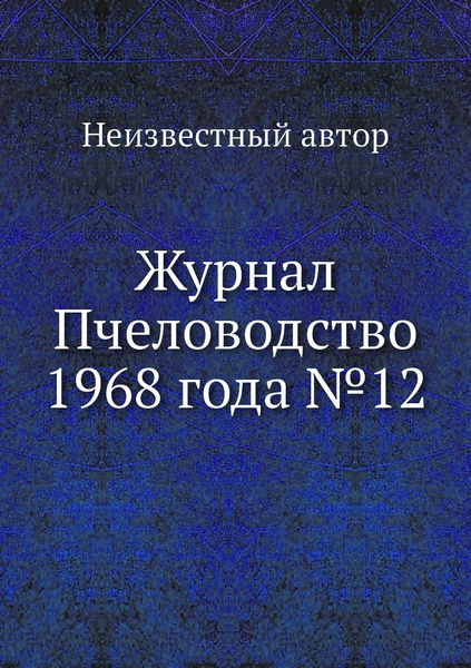 Журнал Пчеловодство 1968 года №12 - купить с доставкой по выгодным ценам в интернет-магазине ...