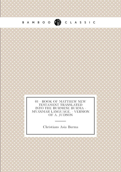 01 - Book of Matthew New Testament translated into the Burmese Burma ...