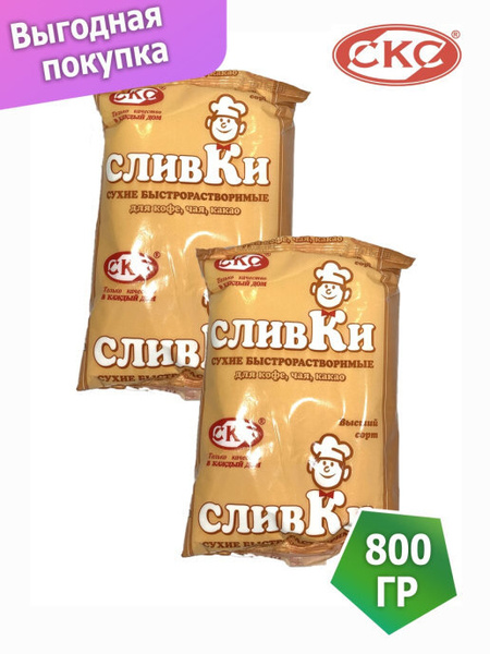 Сливки сухие СКС, быстрорастворимые для кофе, чая, какао, 400 гр, 2 шт ...