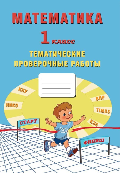 Математика. 1 класс. Тематические проверочные работы - купить с ...