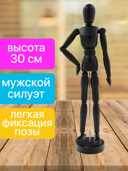 Манекен человека художественный 1A, 30 см, мужской, дерево, черный ...