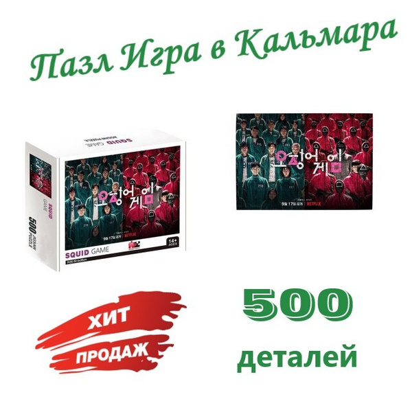 Пазл Игра в Кальмара (Squid Game / Ojingeo geim) 500 деталей, герои ...