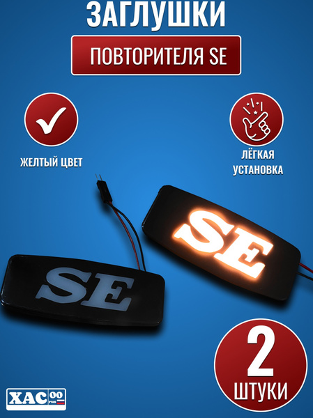 Шильдики LED Заглушки Повторители SE светящиеся (2 шт.) Желтые купить ...