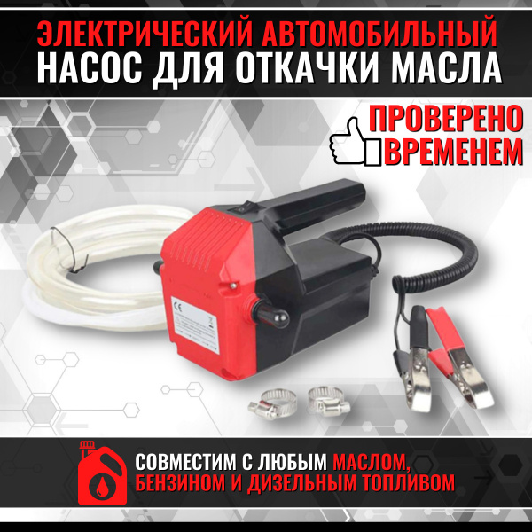 Насос для откачки масла из двигателя через щуп / Насос для перекачки ...