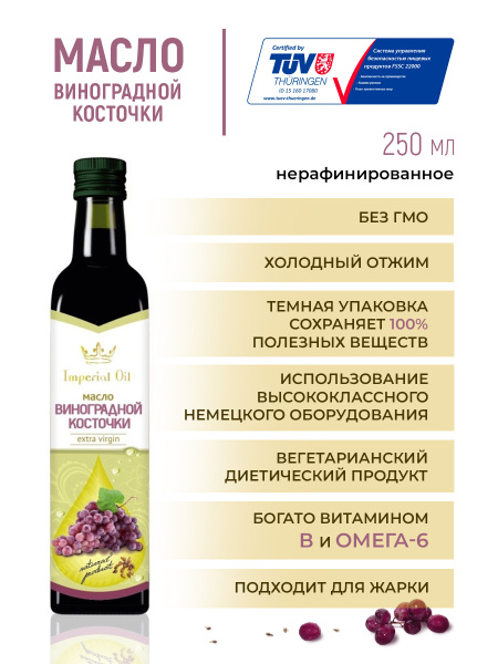 Масло виноградной косточки, нерафинированное, натуральное, холодного ...