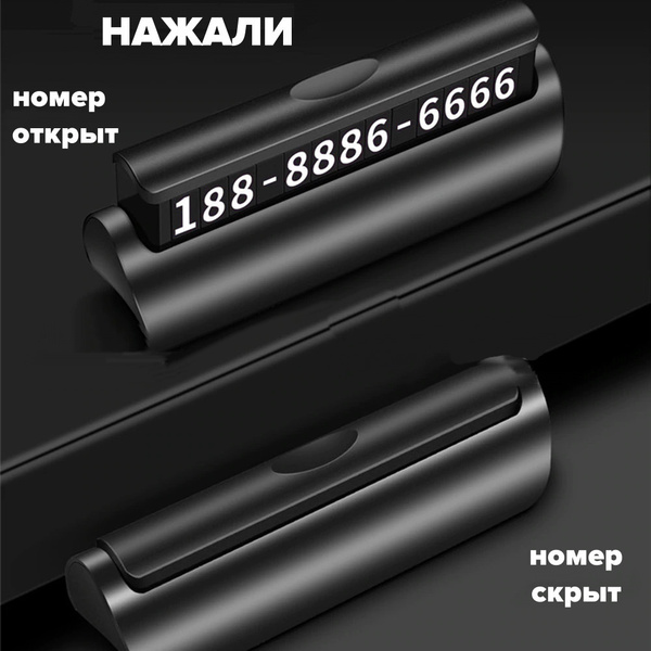 Автовизитка с номером в машину, парковочная визитка, светящаяся в ...