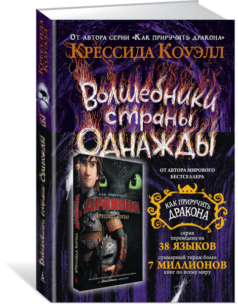 Волшебники страны Однажды | Коуэлл Крессида купить на OZON по низкой ...