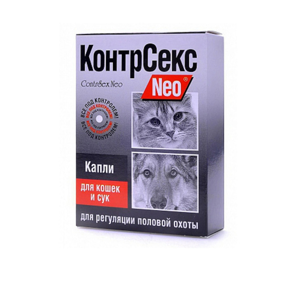 КонтрСекс Капли NEO для кошек и сук для регуляции половой охоты, 2мл ...