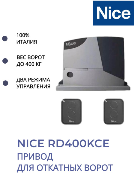 Автоматика для откатных ворот (комплект привода) Nice RD400KCE до 400 ...