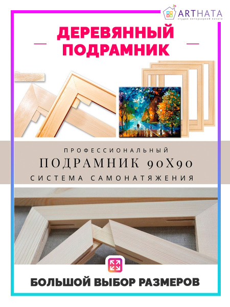 Деревянный подрамник 90см х 90см, для картины, вышивки, для холста ...