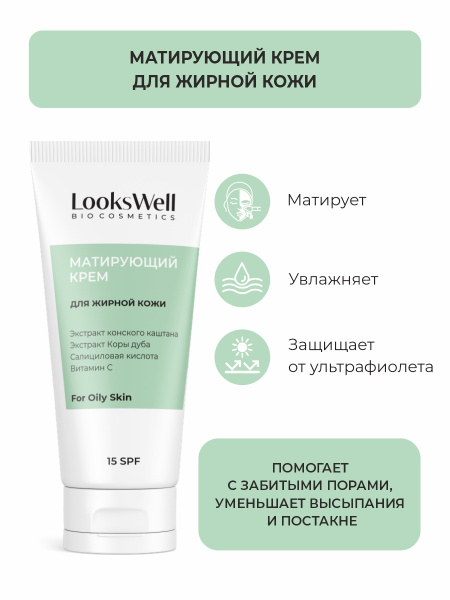 LooksWell Матирующий крем для жирной кожи лица. Увлажняющий крем для ...