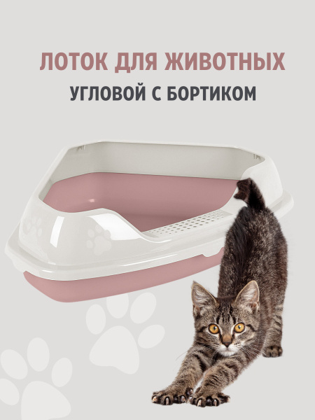 Лоток для животных Альтернатива Лекси угловой с рамкой, туалет для ...