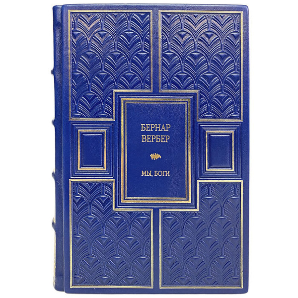Бернар Вербер - Мы, боги. Подарочная книга в кожаном переплёте | Вербер ...