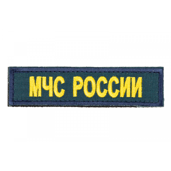 Полоса вышитая - МЧС России (тк. Рип-стоп, желтый шелк), С липучкой ...