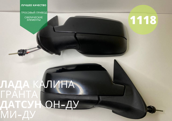 Комплект зеркал SALiNA тросовый привод LADA 1118 Калина Лада Гранта ...