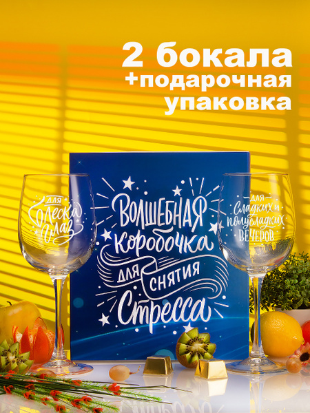 Бокал Vivino "Волшебная коробочка для снятия стресса (Бокалы с ...