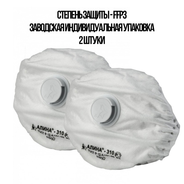 Алина Респиратор универсальный, FFP3, 2 шт. - купить с доставкой по выгодным ценам в интернет ...