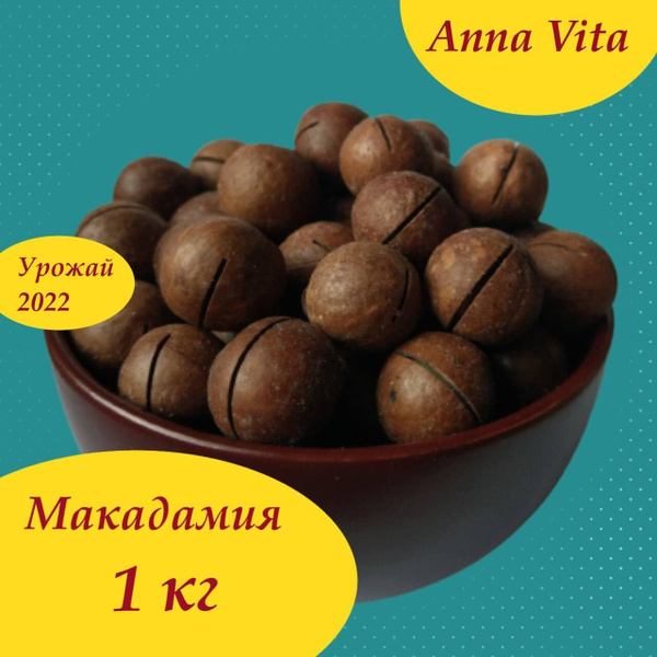Макадамия орех в скорлупе с ключом 1 кг, Anna Vita - купить с доставкой ...