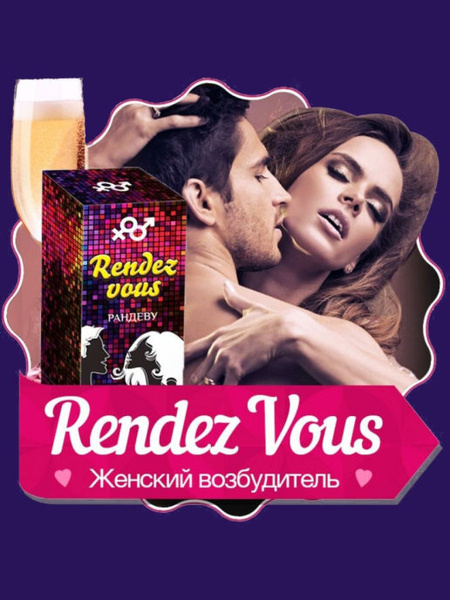 Рандеву Rendez Vous Рандеву капли Rendez Vous возбуждающие капли для