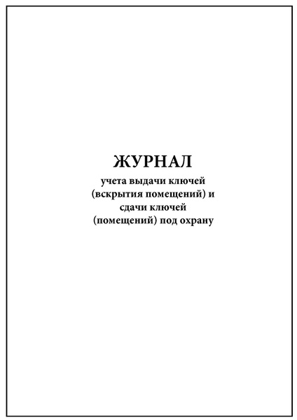 Комплект (1 шт.), Журнал учета выдачи ключей (вскрытия помещений) и ...