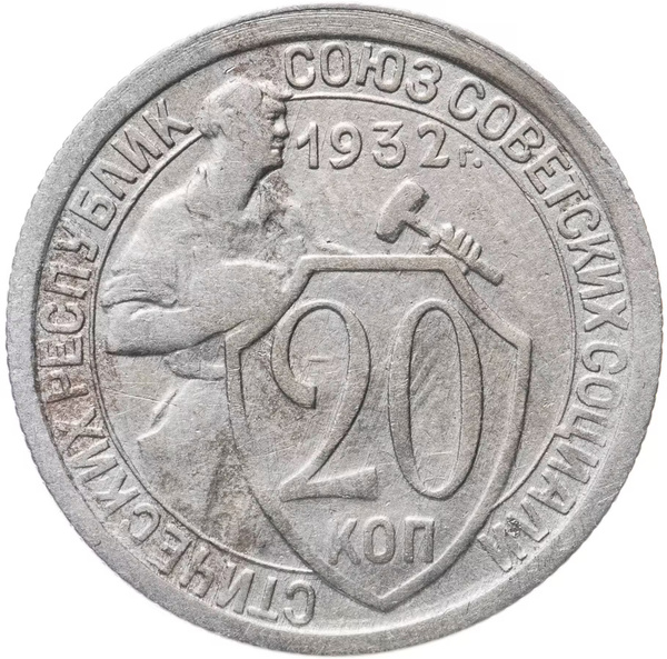 Монета 20 копеек 1932 СССР - купить в интернет-магазине OZON с быстрой ...