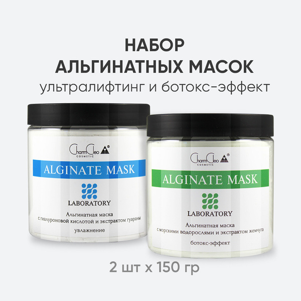Charm Cleo Cosmetic. Альгинатные маски для лица и шеи с гиалуроновой ...