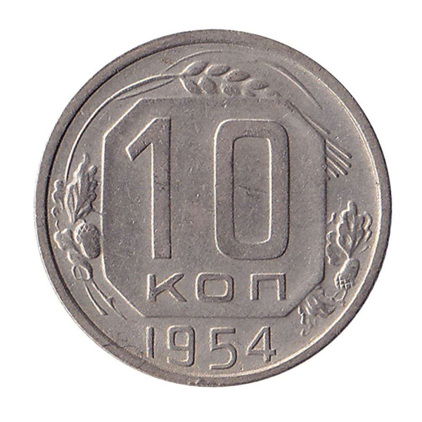 (1954) Монета СССР 1954 год 10 копеек Медь-Никель XF - купить в интернет-магазине OZON с быстрой ...