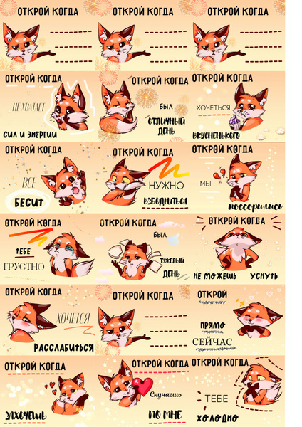 Наклейки Открой когда .../ Лисичка /18 наклеек /Оригинальный подарок ...