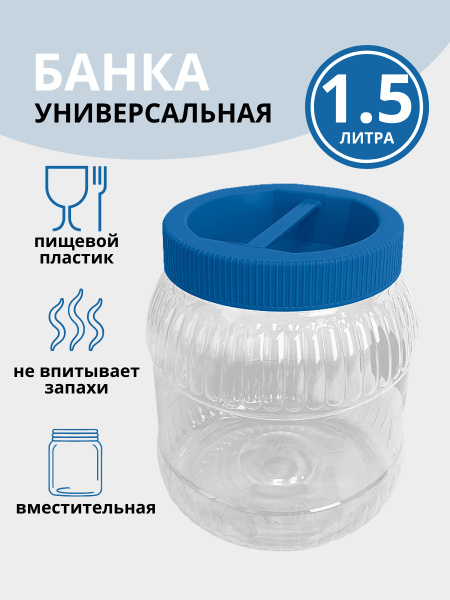 Банка для продуктов универсальная Elfplast, 1500 мл - купить по выгодным ценам в интернет ...