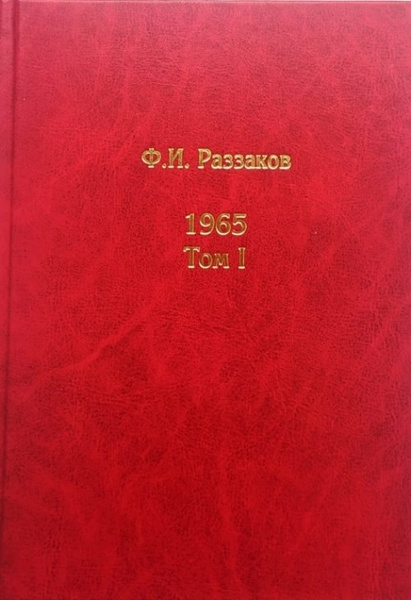 Жизнь замечательных времен: шестидесятые.1965. В 3 тт. - купить с доставкой по выгодным ценам в ...