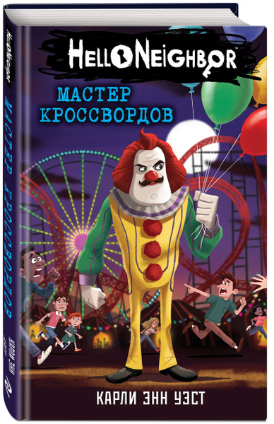 Hello Neighbor! Привет, сосед! Мастер кроссвордов. Книга 6 | Уэст Карли ...