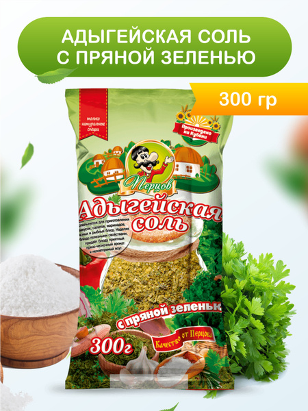 Перцов / Адыгейская соль с Пряной зеленью, 300 гр - купить с доставкой ...