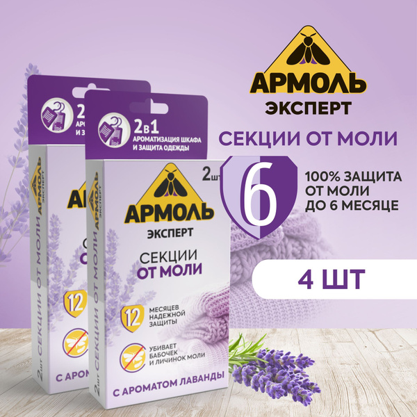 Средство от моли Армоль Эксперт секции для шкафа с ароматом лаванды 4 ...