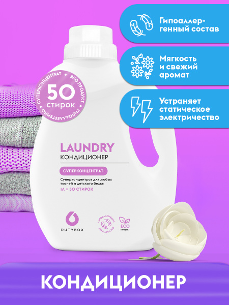 Dutybox Кондиционер-ополаскиватель для белья Суперконцентрат LAUNDRY 1 ...