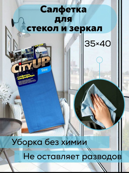 CityUp /Универсальная салфетка из микрофибры для стекол и зеркал 35*40 см /Тряпочка для чистки ...