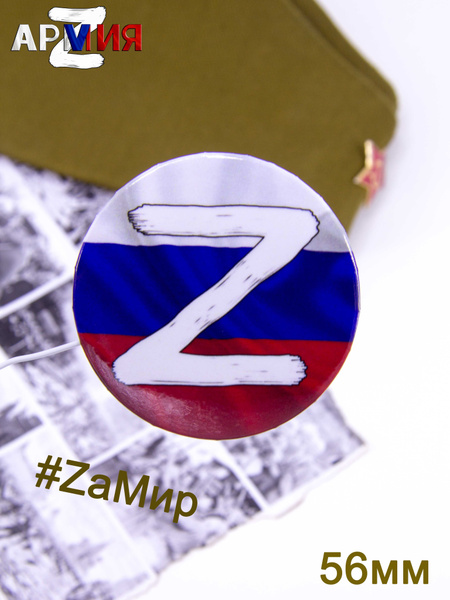 Значок Z Патриотический Армия Z - купить с доставкой по выгодным ценам ...