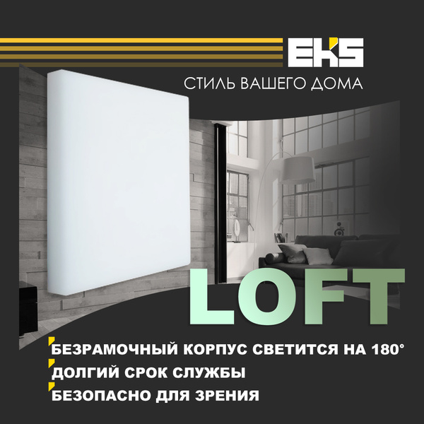 Встраиваемый светильник EKS LOFT - Светодиодная панель, LED панель ...