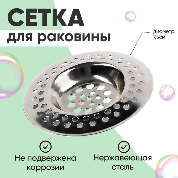 Вопросы и ответы о Сетка для раковины диаметр 7 см / Ситечко для ...