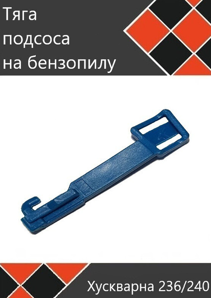 Тяга подсоса рычаг воздушной заслонки на бензопилу Хускварна 236 240 ...