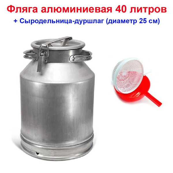 Фляга (бидон) алюминиевая для молока 40 литров + сыродельница (сырница ...