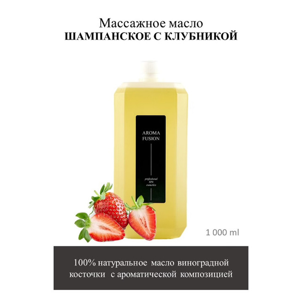 AROMA FUSION Массажное масло Шампанское с клубникой 1000 мл купить на ...