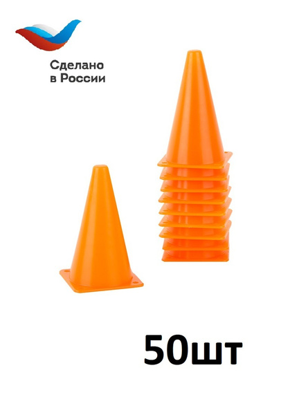 Конус фишка разметочная H 10см (50шт.)H 10см-1шт - купить в интернет ...