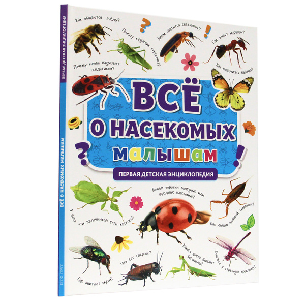 Первая детская энциклопедия Всё о насекомых малышам | Ктиторова ...